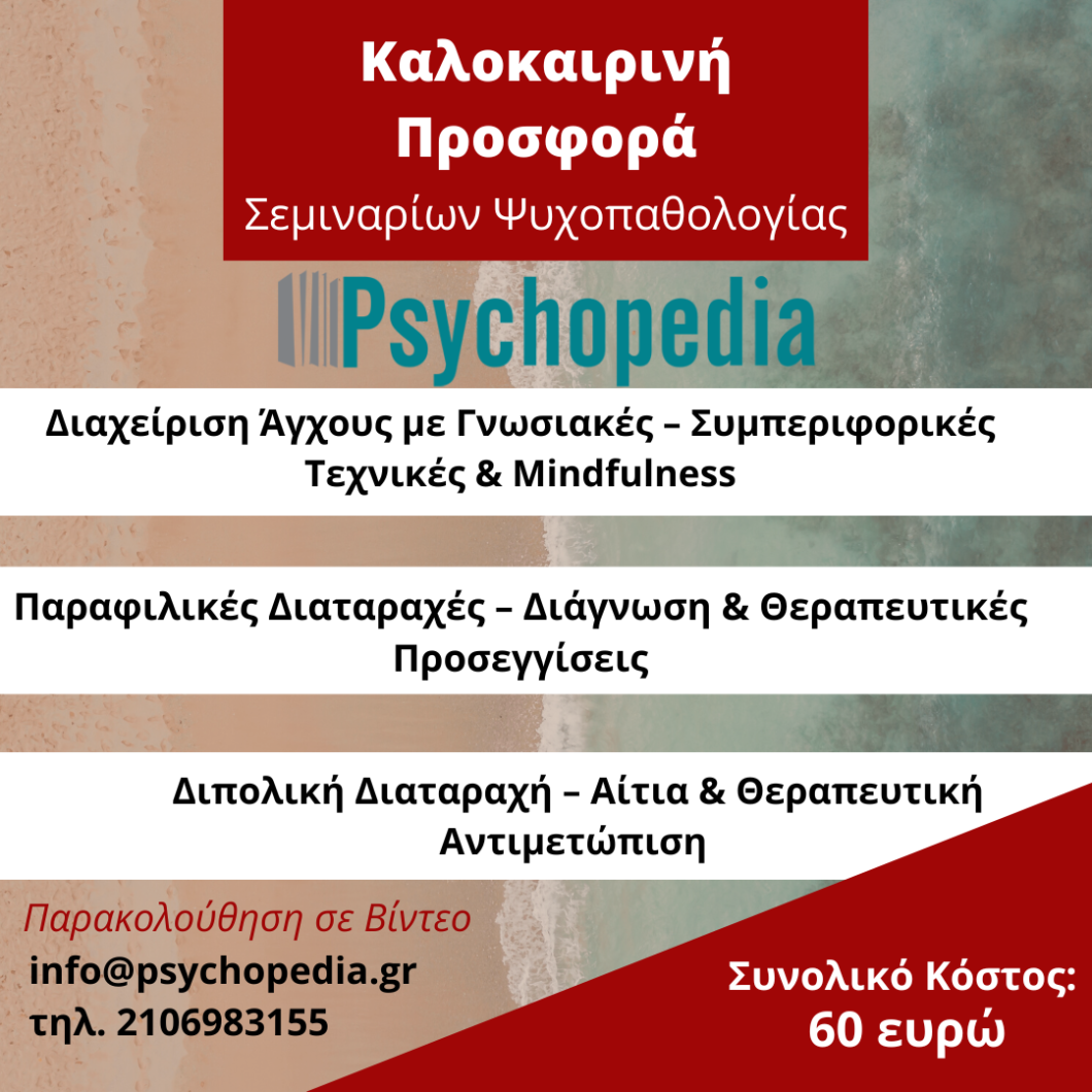 ψυχοπαθολογία σεμινάρια προσφορά – Psychopedia.gr