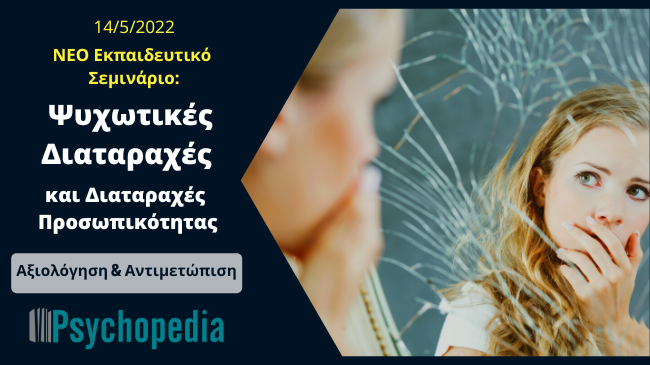 ΝΕΟ Εκπαιδευτικό Σεμινάριο: Ψυχωτικές Διαταραχές και Διαταραχές ...