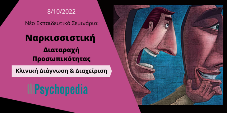 ΝEO Εκπαιδευτικό Σεμινάριο: Ναρκισσιστική Διαταραχή Προσωπικότητας ...