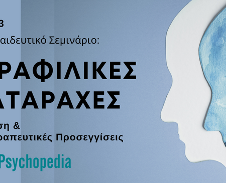 Psychopedia.gr – Το σύγχρονο κλικ στην ψυχολογία