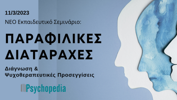 Psychopedia.gr – Το σύγχρονο κλικ στην ψυχολογία