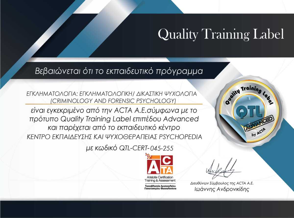 ΕΓΚΛΗΜΑΤΟΛΟΓΙΑ_ΕΓΚΛΗΜΑΤΟΛΟΓΙΚΗ ΔΙΚΑΣΤΙΚΗ ΨΥΧΟΛΟΓΙΑ – Psychopedia.gr